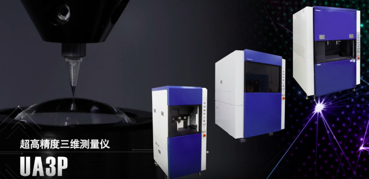 松下超高精度三维测量仪UA3P 系列 - 四川广泰科技有限公司